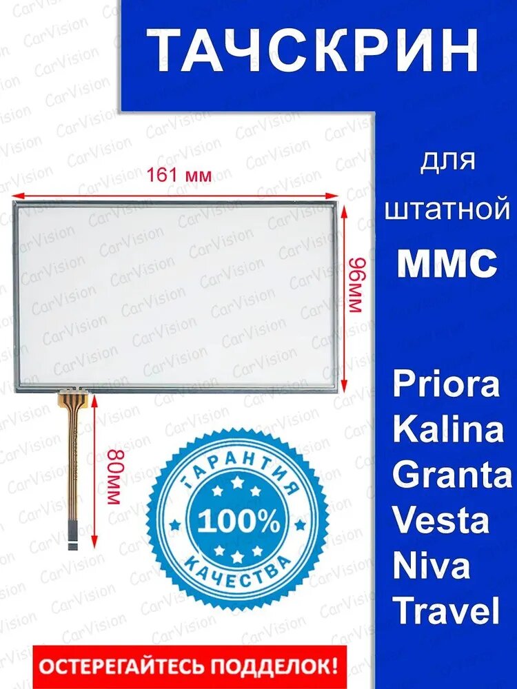 Тачскрин (сенсорное стекло) для штатной автомагнитолы ММС Lada Priora 2, Kalina 2, Granta, Granta FL, Datsun, Vesta, Niva Travel