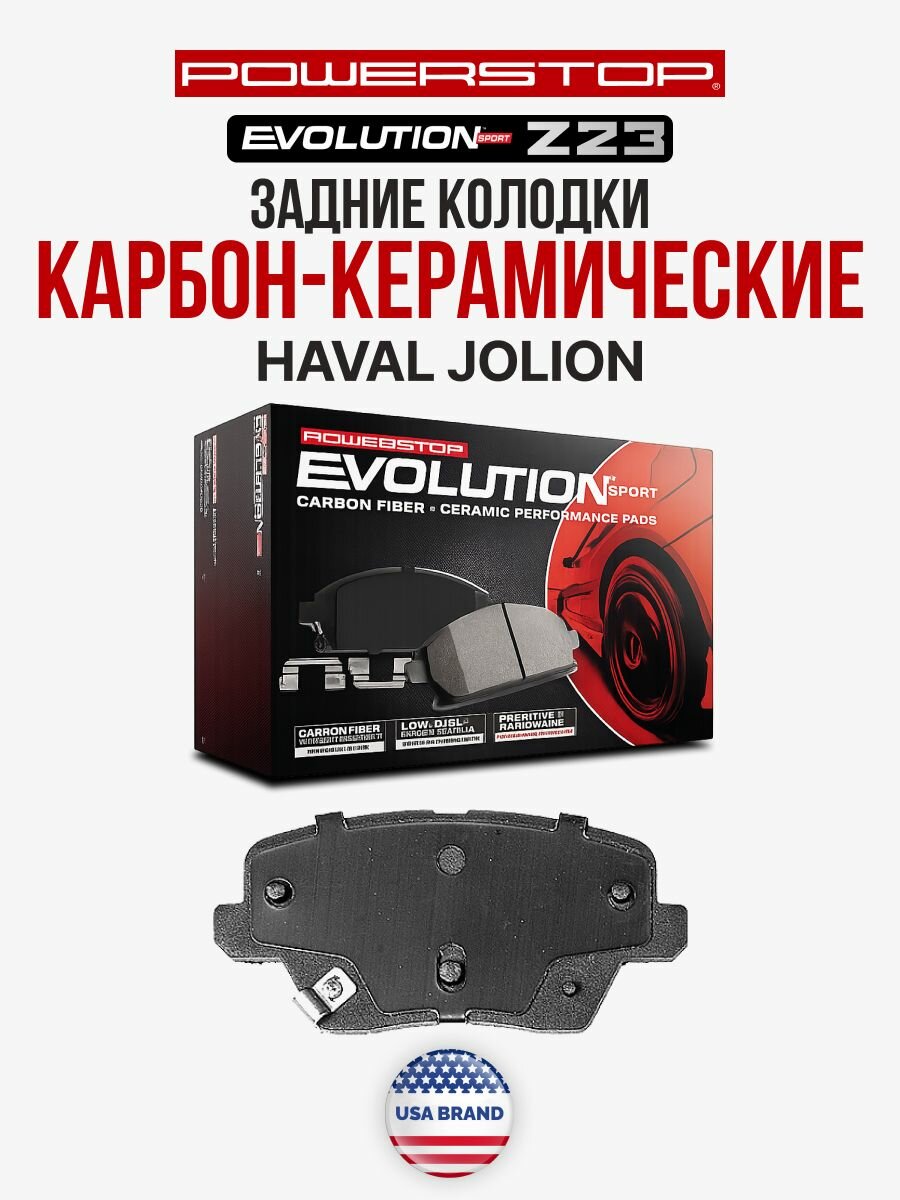 Задние керамические колодки PowerStop Z23 Haval Jolion