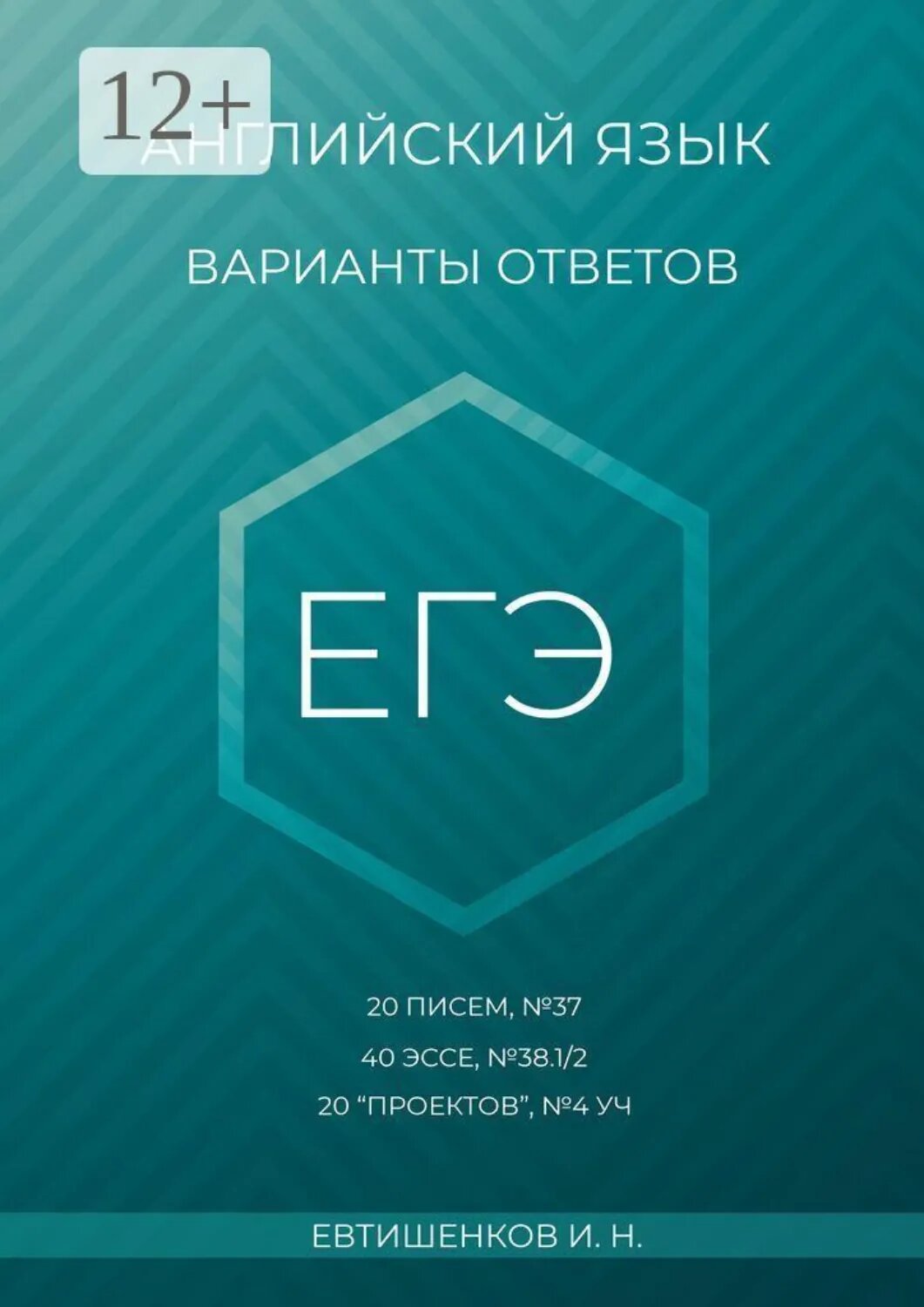 Английский язык, варианты ответов, ЕГЭ, 20 писем, №37, 40 эссе, №38.1/2, 20 «проектов», Т4 УЧ [Цифровая книга]