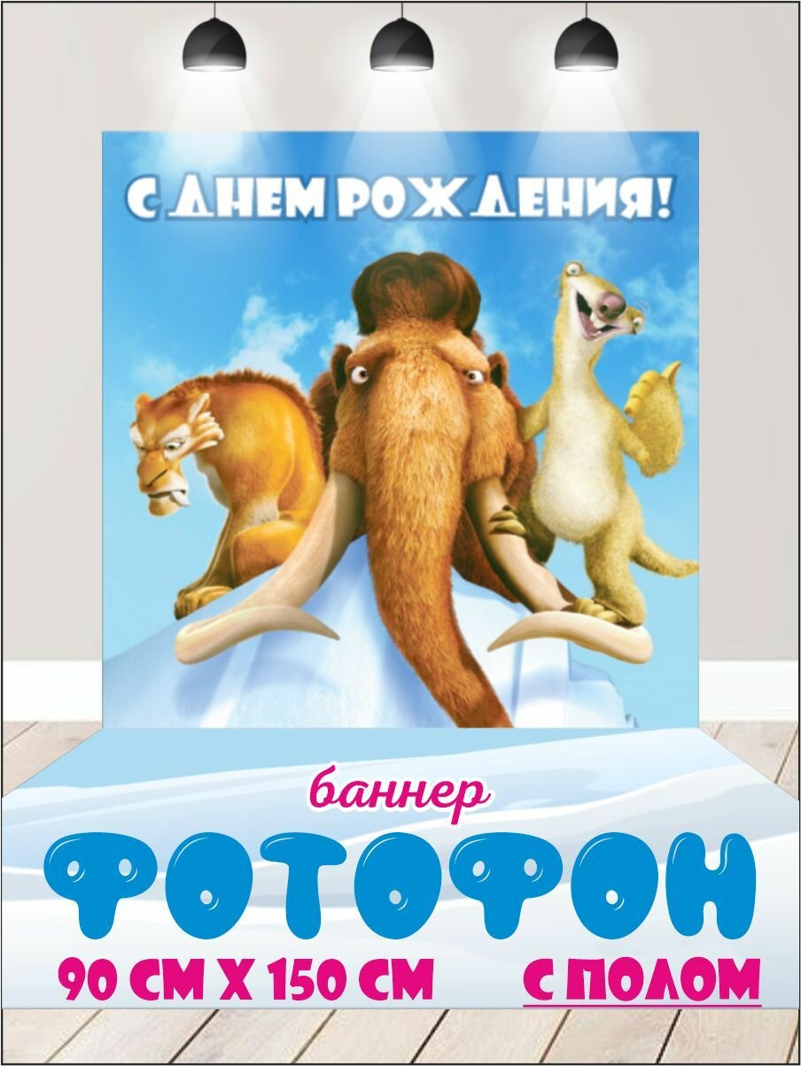 Фотозона баннер для фотосессии с полом, 90 см х 150 см