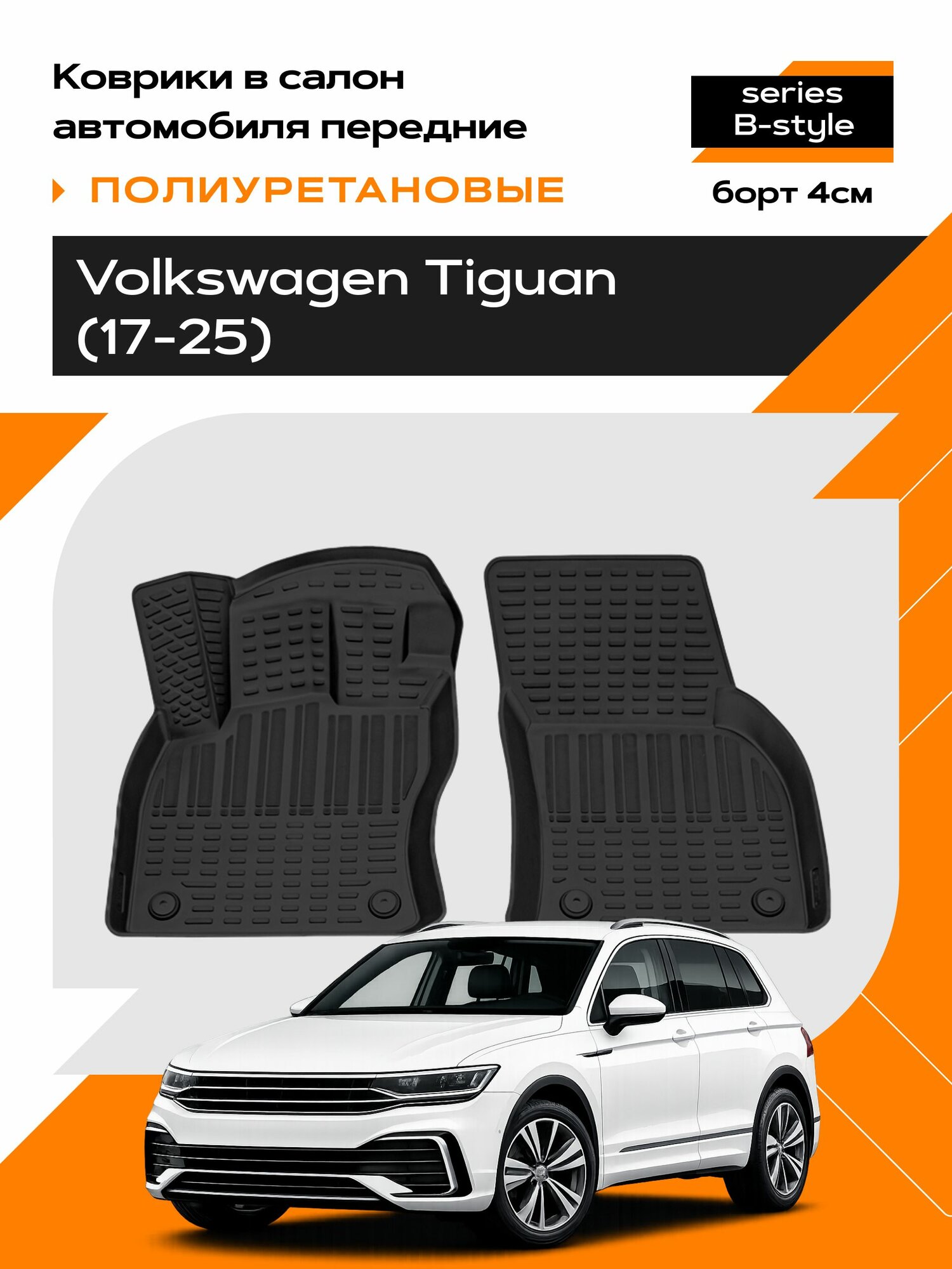 Коврик салонный для Volkswagen Tiguan (17-Н. В.) полиуретановый (передний ряд сидений)