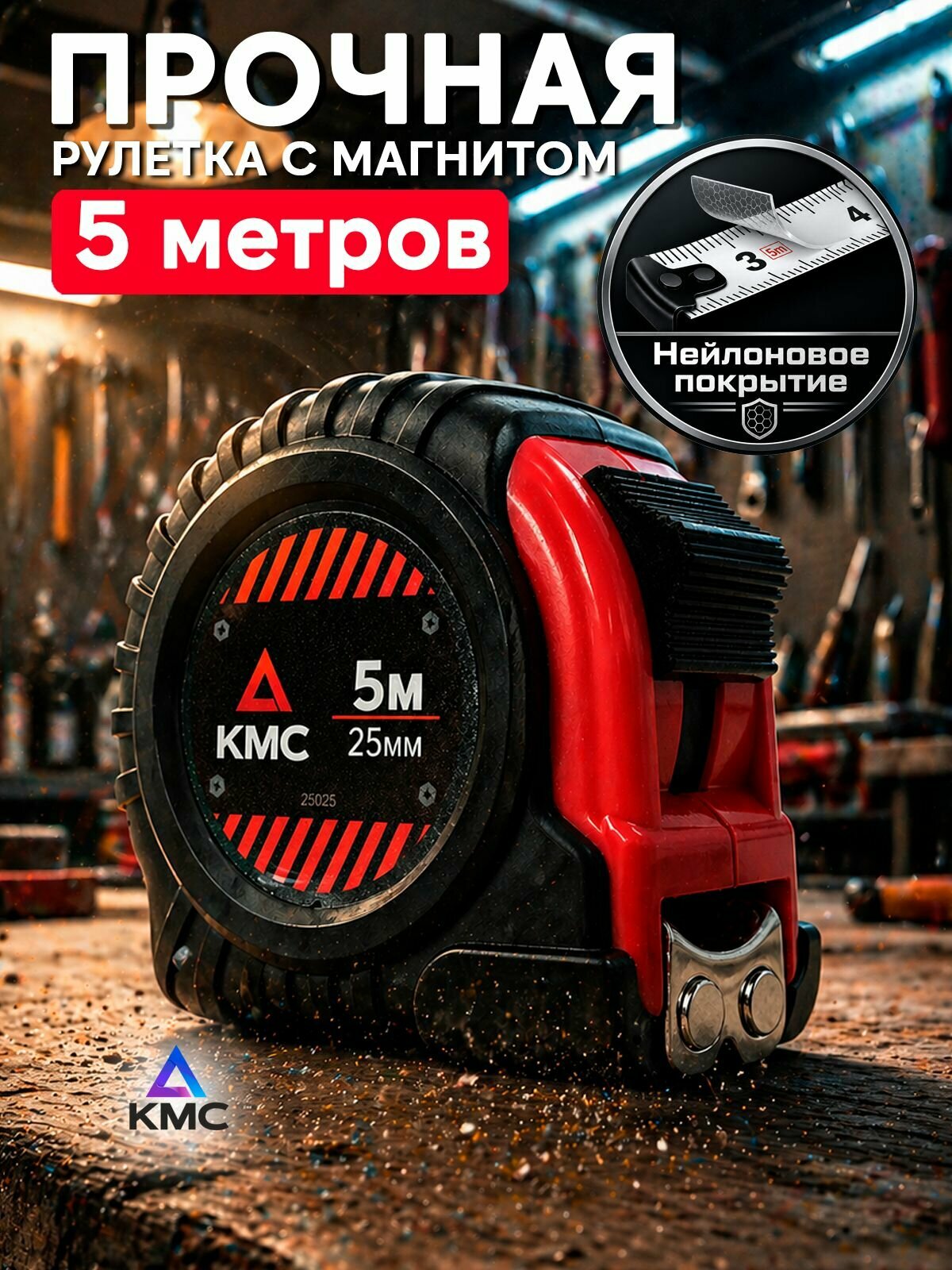 КМС Измерительная рулетка Строительная 5м x 25мм