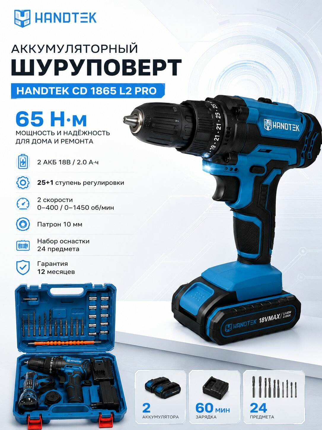 Шуруповерт аккумуляторный HANDTEK 18В 65 Нм, дрель-шуруповерт, 2 аккумулятора, набор бит, кейс, 24 предмета