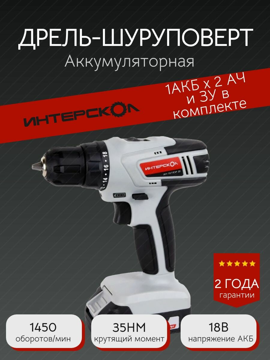 Аккумуляторная дрель-шуруповерт ИНТЕРСКОЛ ДА-18ЭР 35 ,18В, 1 АКБх2 Ач и ЗУ (518.2.1.20)