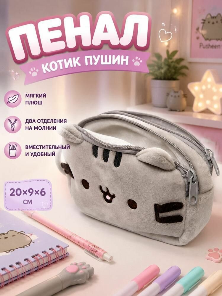 Пенал для девочек школьный "Pusheen the Cat" (Кот Пушин)