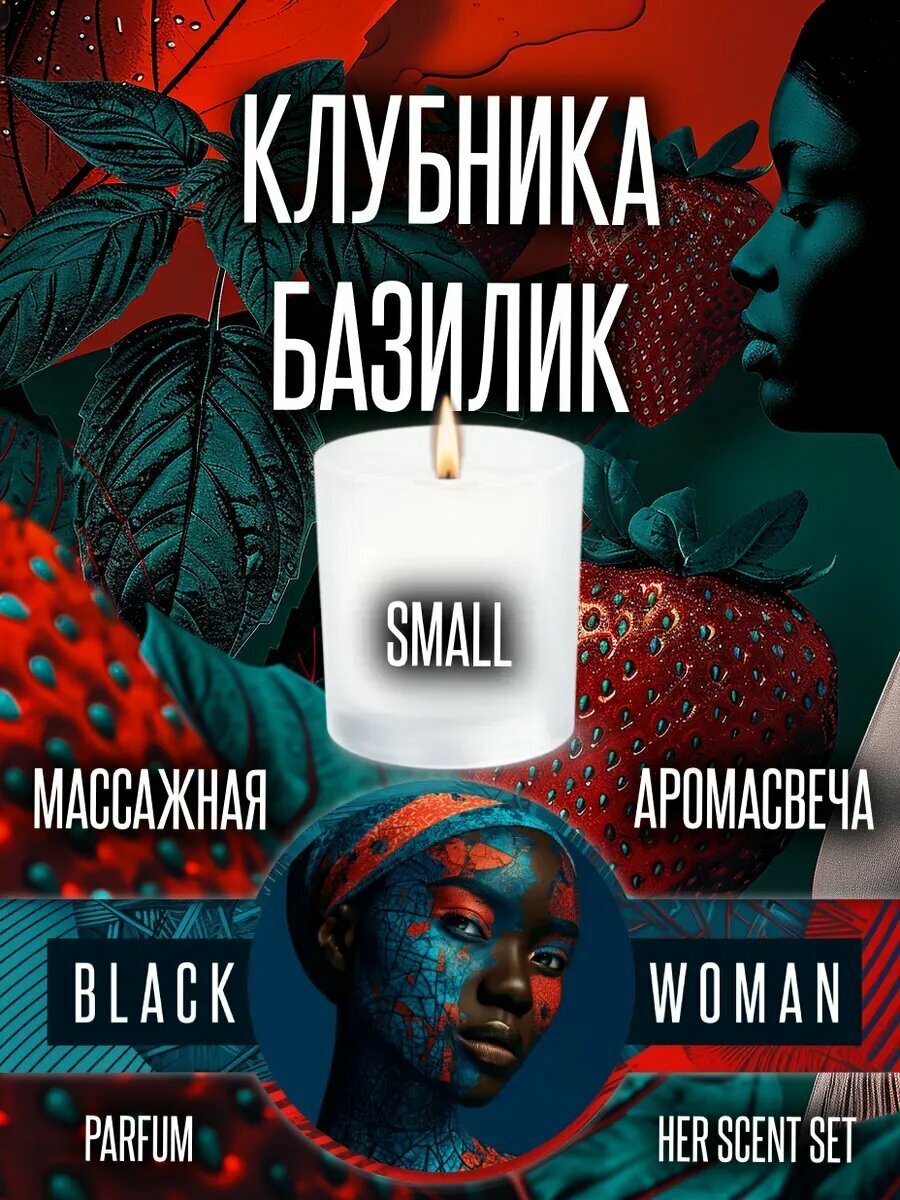 Массажная свеча для тела клубника и базилик