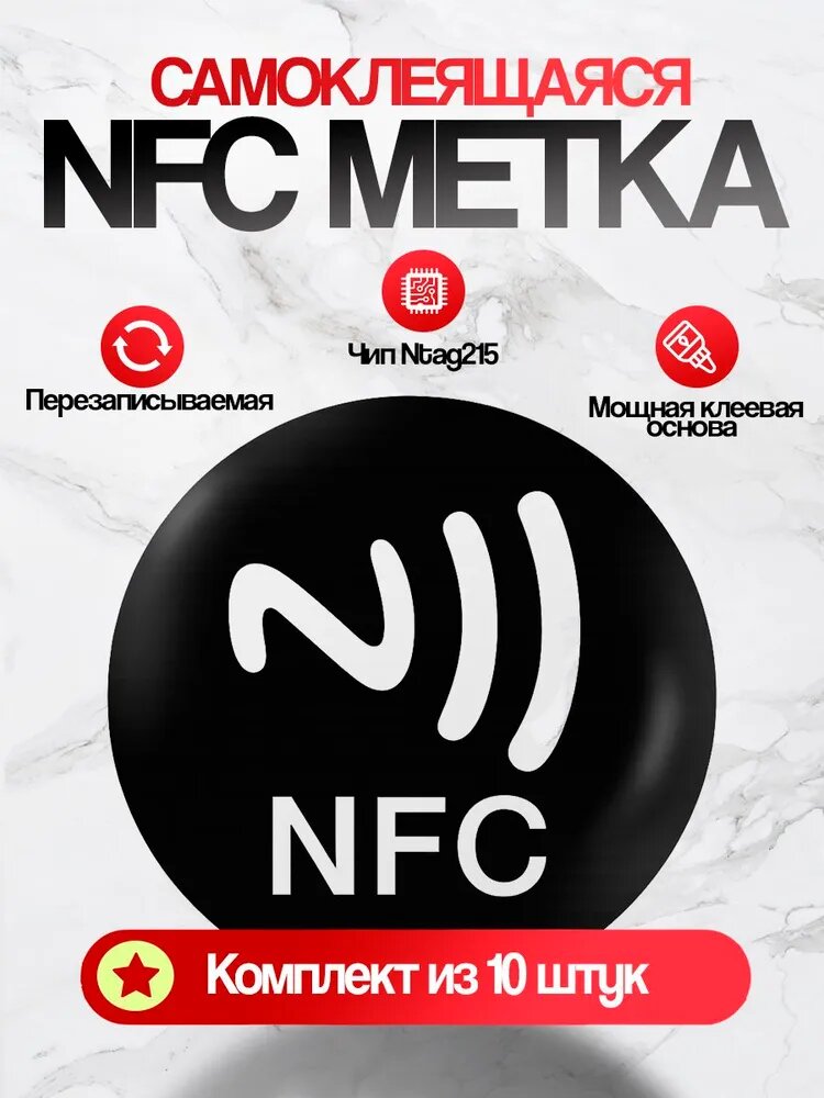 NFC метка наклейка Ntag216 для умного дома, самоклеящаяся, перезаписываемая, умная электронная визитка,