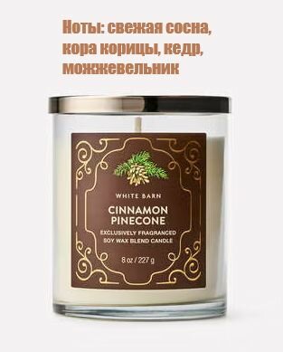 Bath And Body Works ароматическая свеча с 1 фитилем Cinnamon Pinecone (227грамм)