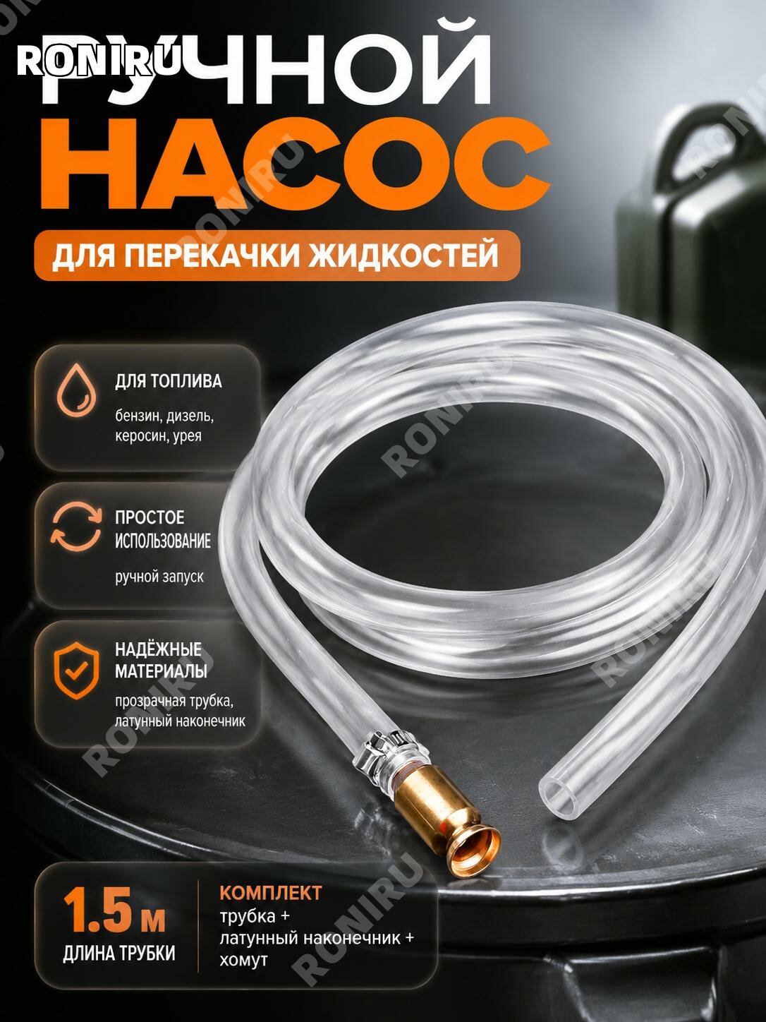 Ручной насос для топлива и технических жидкостей со шлангом1,5 м