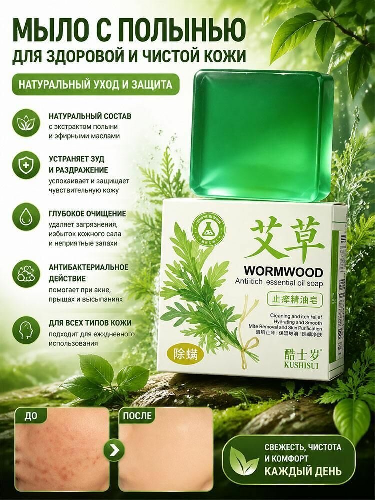 Противозудное мыло из полыни, увлажняющее мыло для тела