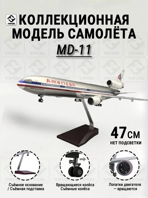 Коллекционная модель самолета, McDonnell Douglas MD-11, пассажирская версия American Airlines в масштабе 1:130 с подиумом
