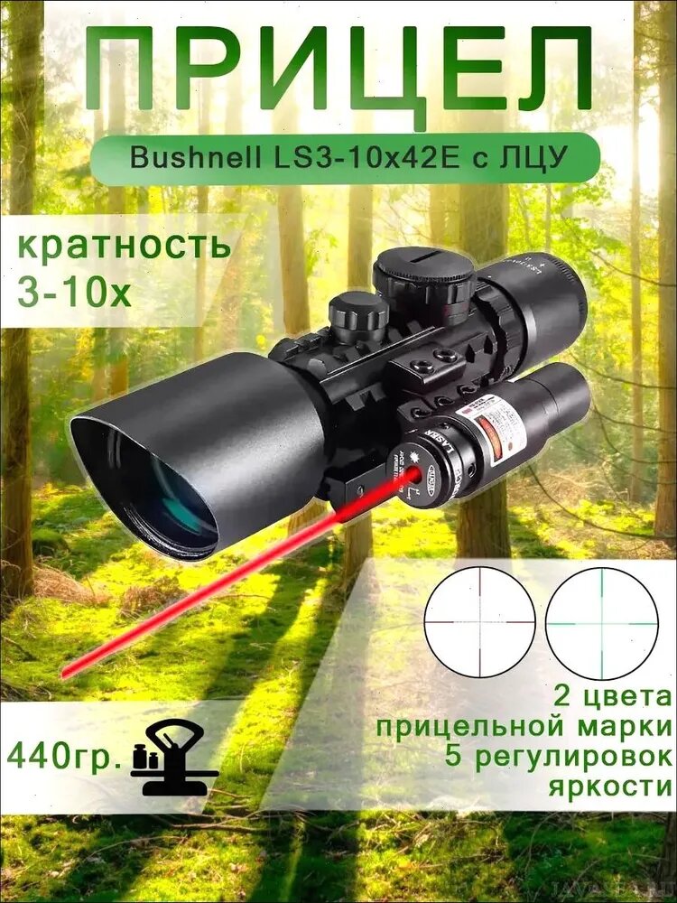Оптический прицел LS3-10x42e c лазерным целеуказателем