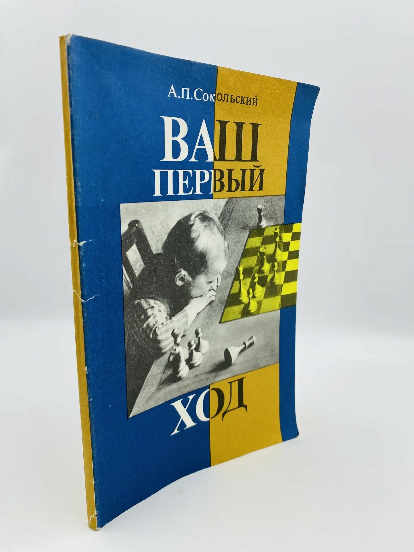 Ваш первый ход (1989 год)