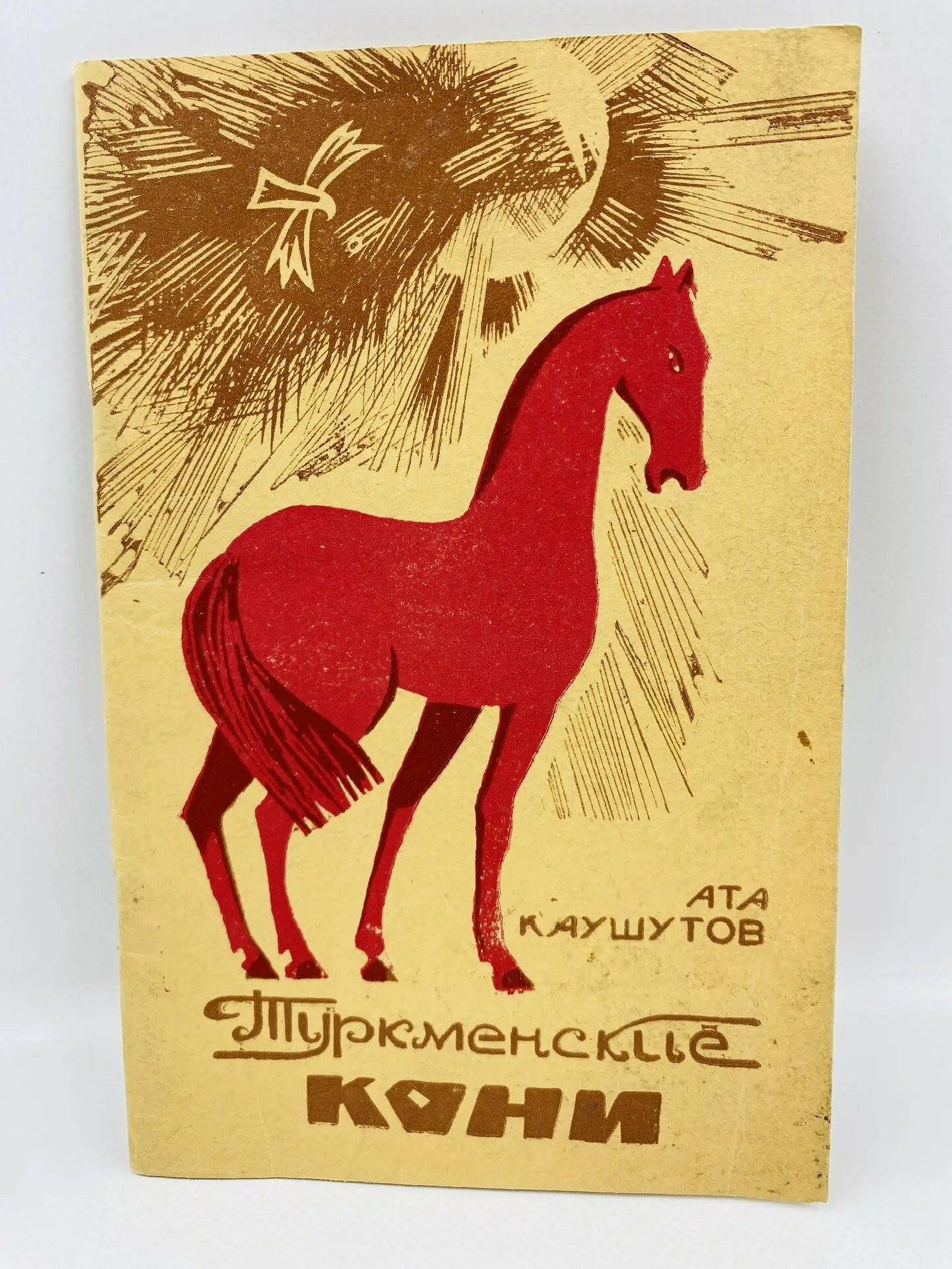 Туркменские кони (1982 год)