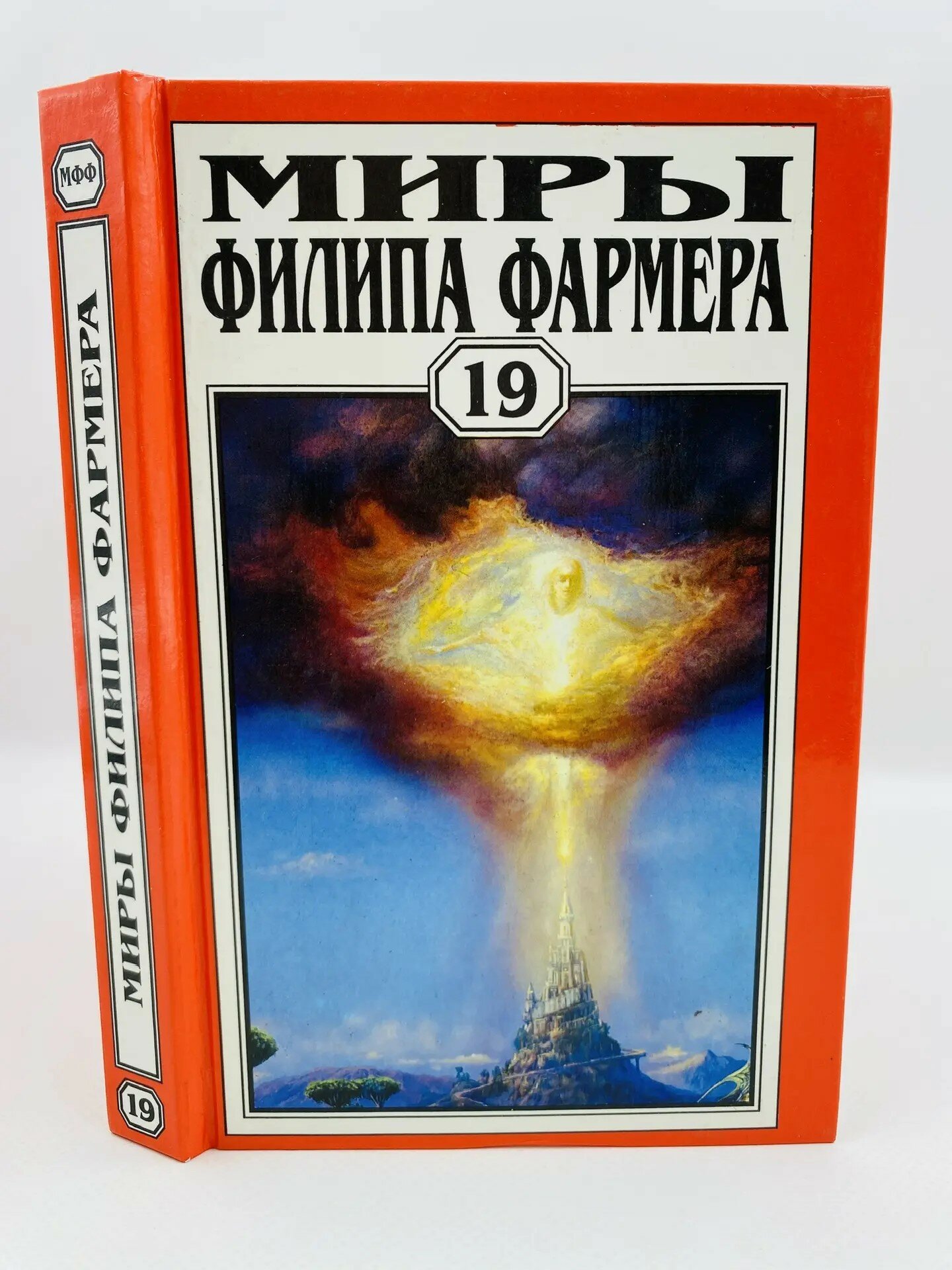 Миры Филипа Фармера. Том 19