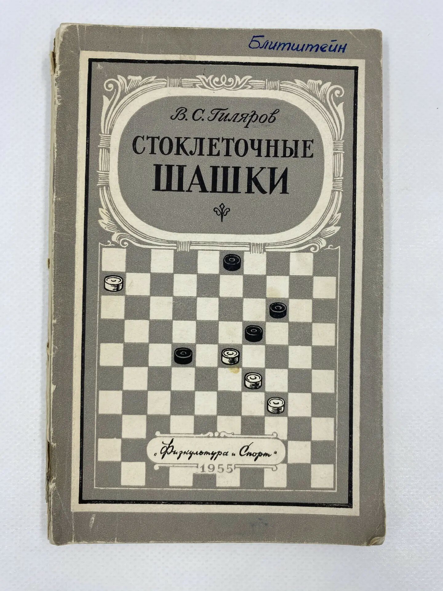 Стоклеточные шашки (1955 год)