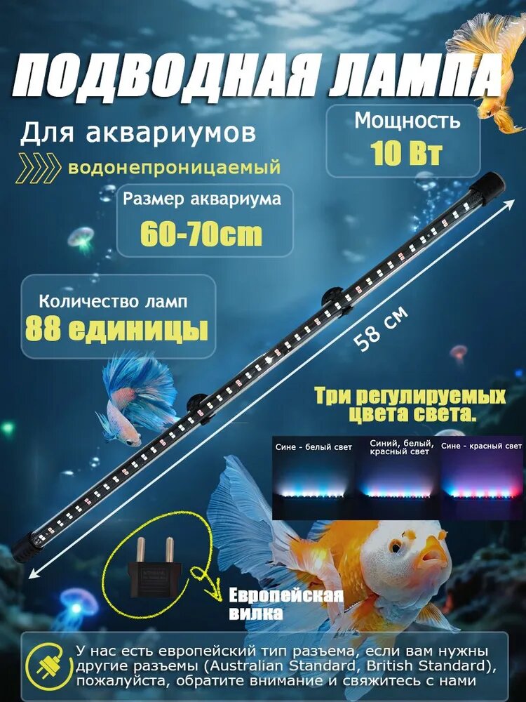 LEDАквариумный светильник 58 см, 3 режима освещения, 10 Вт.