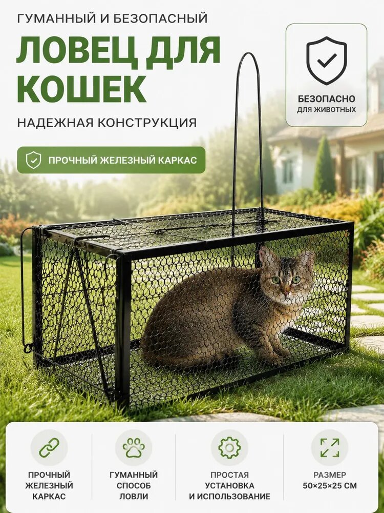 Кошколовка складная, Клетка - ловушка, Размер500x250x250