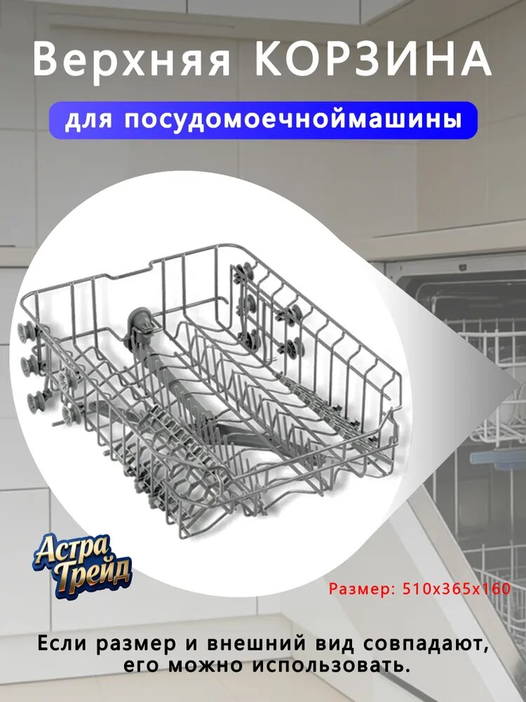Корзина для посудомоечной машины, Корзина для верхней чаши