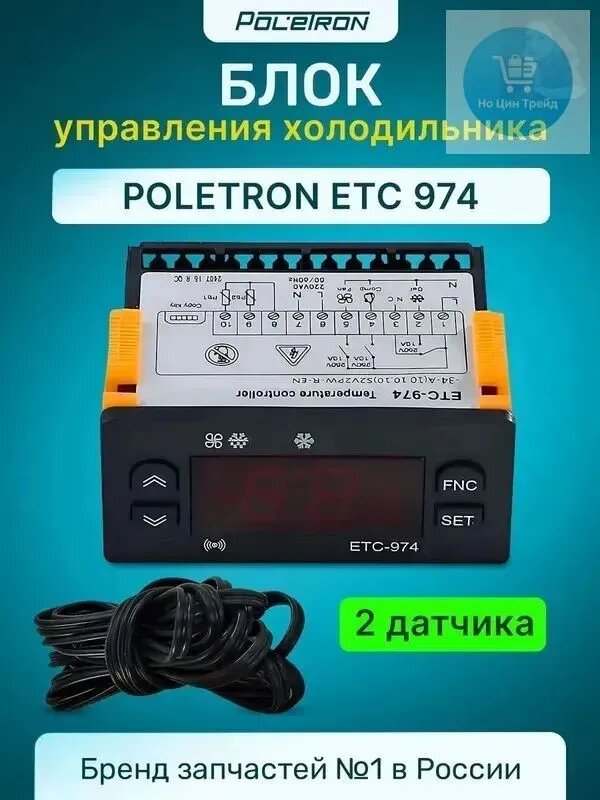 Контроллер температурный, 2 датчика, электронный терморегулятор для холодильников ETC 974, блок управления холодильника