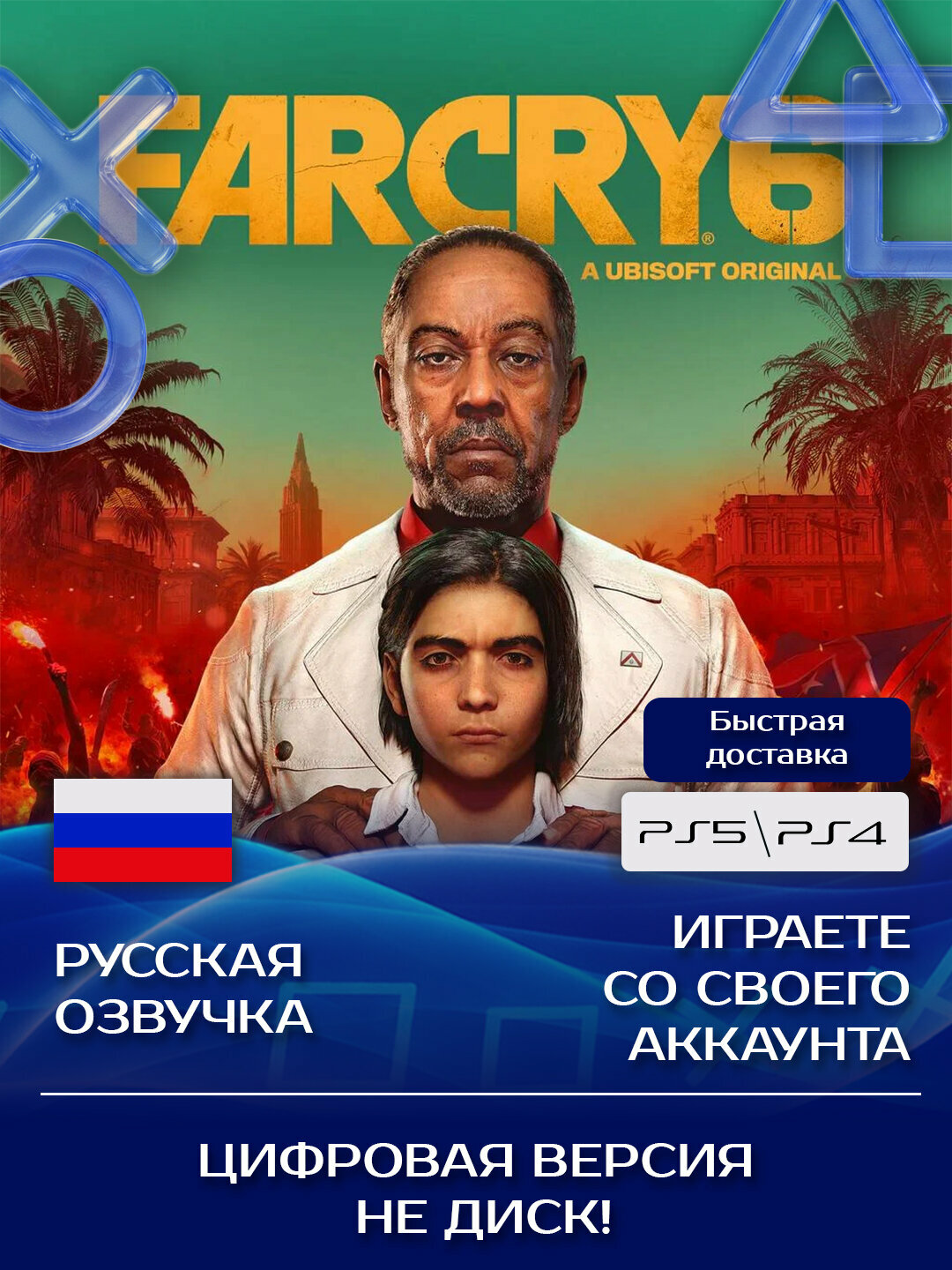 Игра Far Cry 6 Standard Edition для Sony PlayStation PS4, PS5