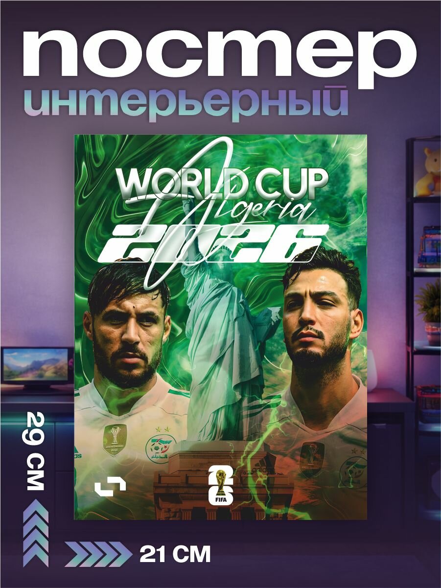 Постер на стену интерьерный футбол чемпионат мира 2026 FIFA Алжир