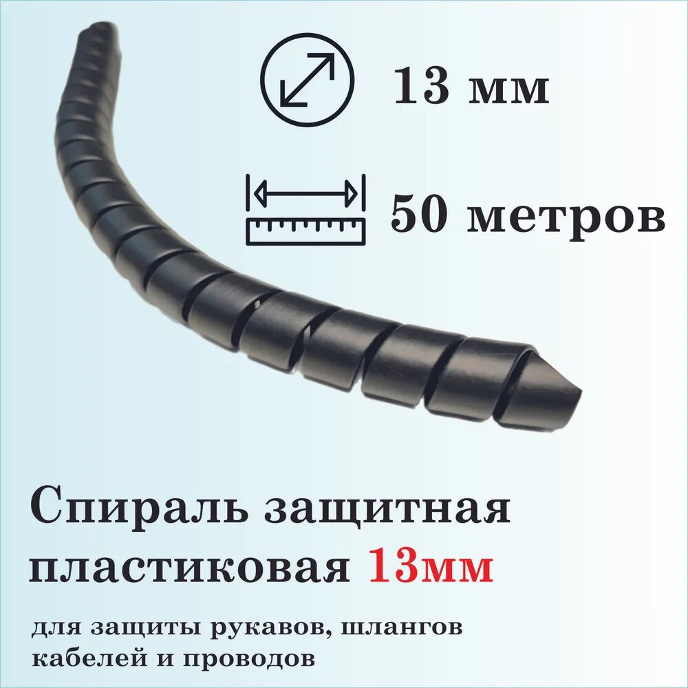 Спираль защитная пластиковая, внутренний диаметр 13мм, 50 метров, черная