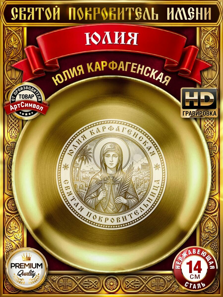 Тарелка именная Юлия, Святой покровитель имени