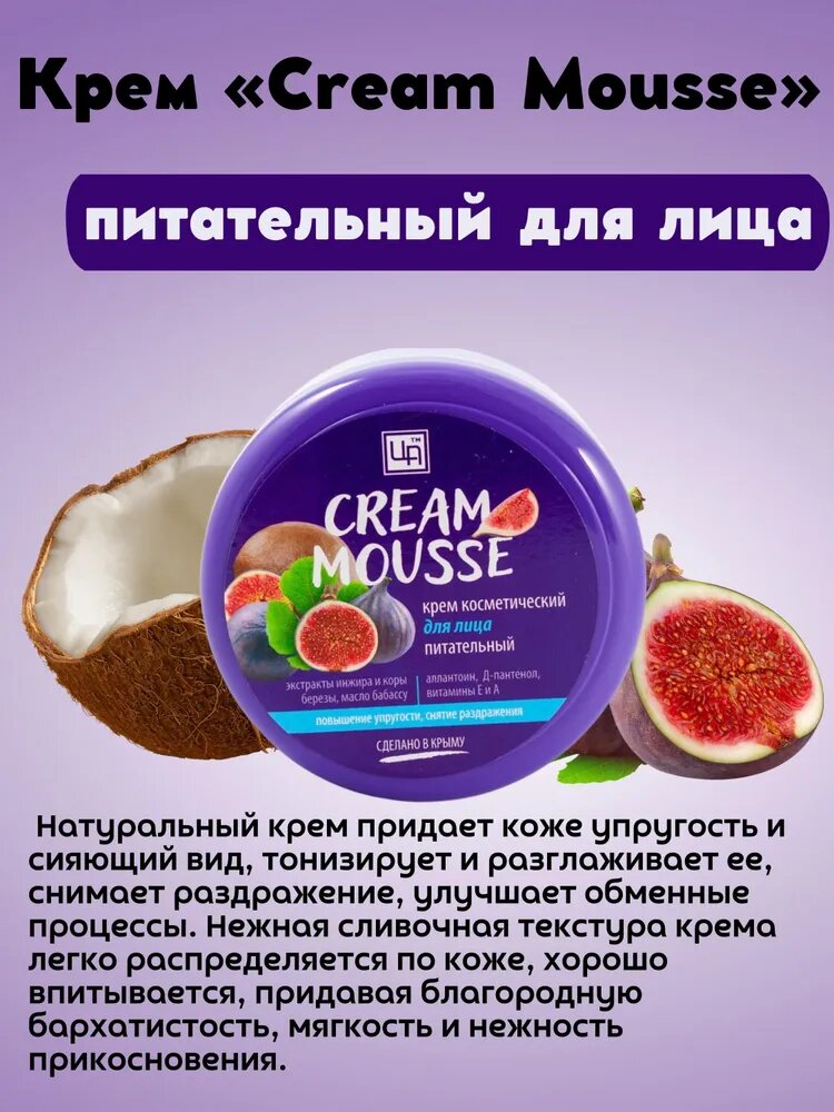 Крем для лица, шеи и зоны декольте Крем мусс (Cream Mousse) питательный, увлажняющий, разглаживающий