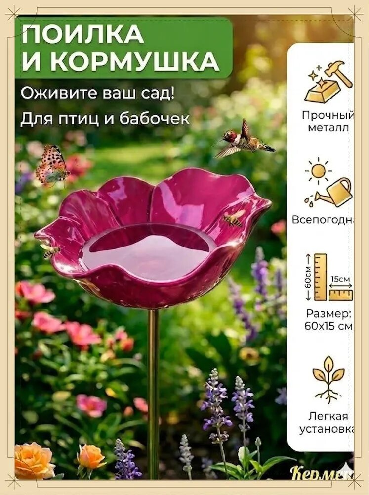 Кормушка для птиц и бабочек, 15х15х60см, темно-розовый, металлический сплав