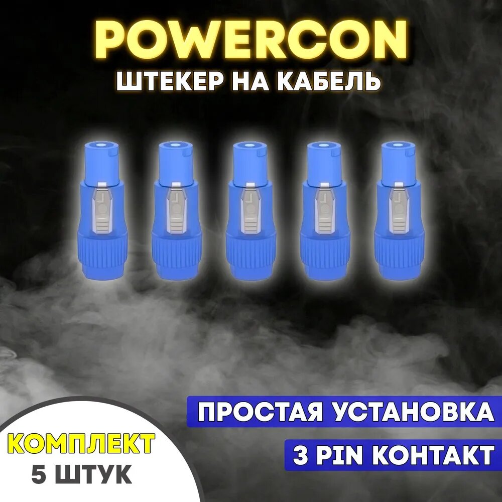 Разъем PowerCon комплект "штекер" 5 штук, синий цвет