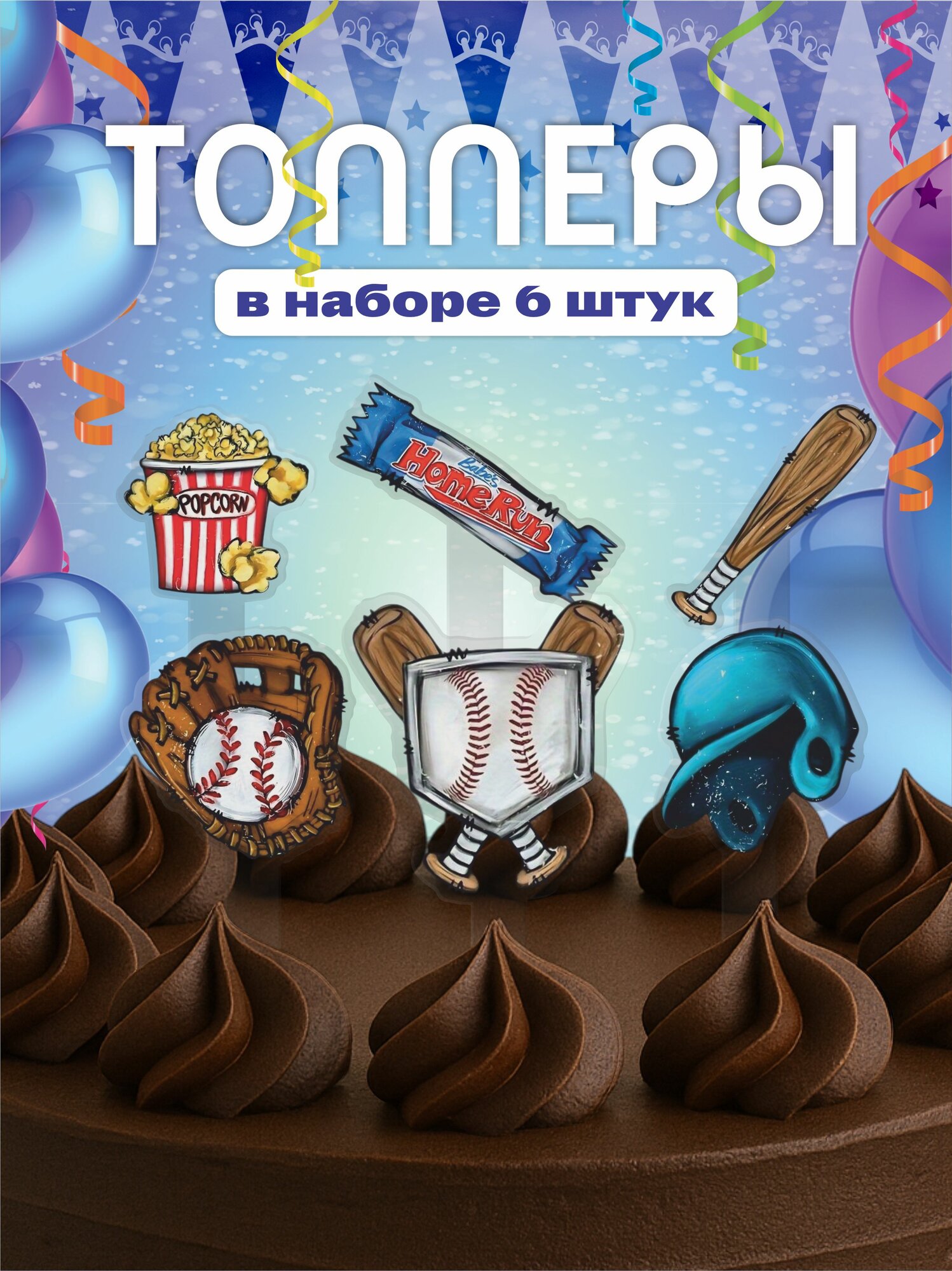 Топпер на торт спорт игра Бейсбол