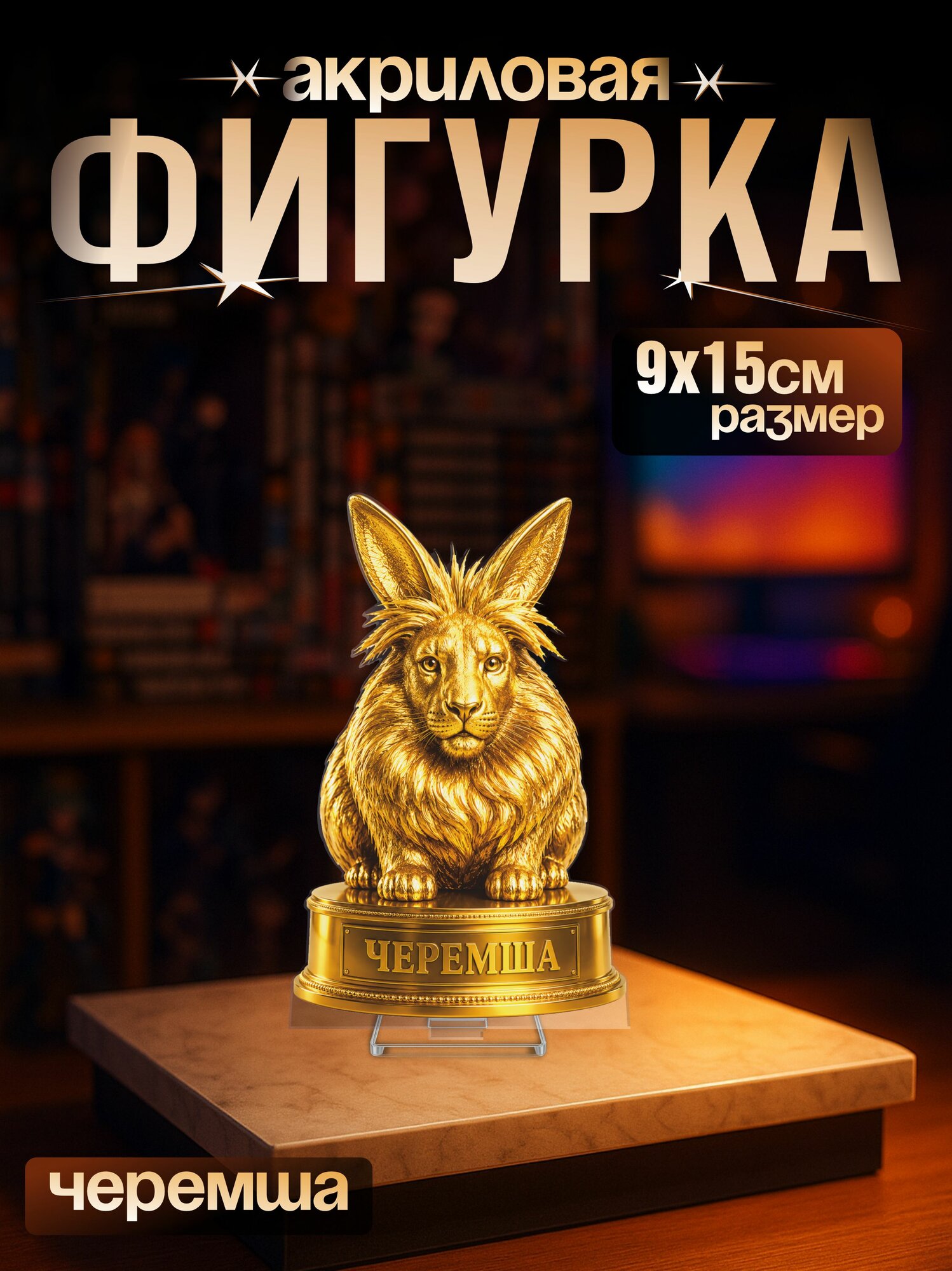 Акриловая фигурка золотая Черемша тикток