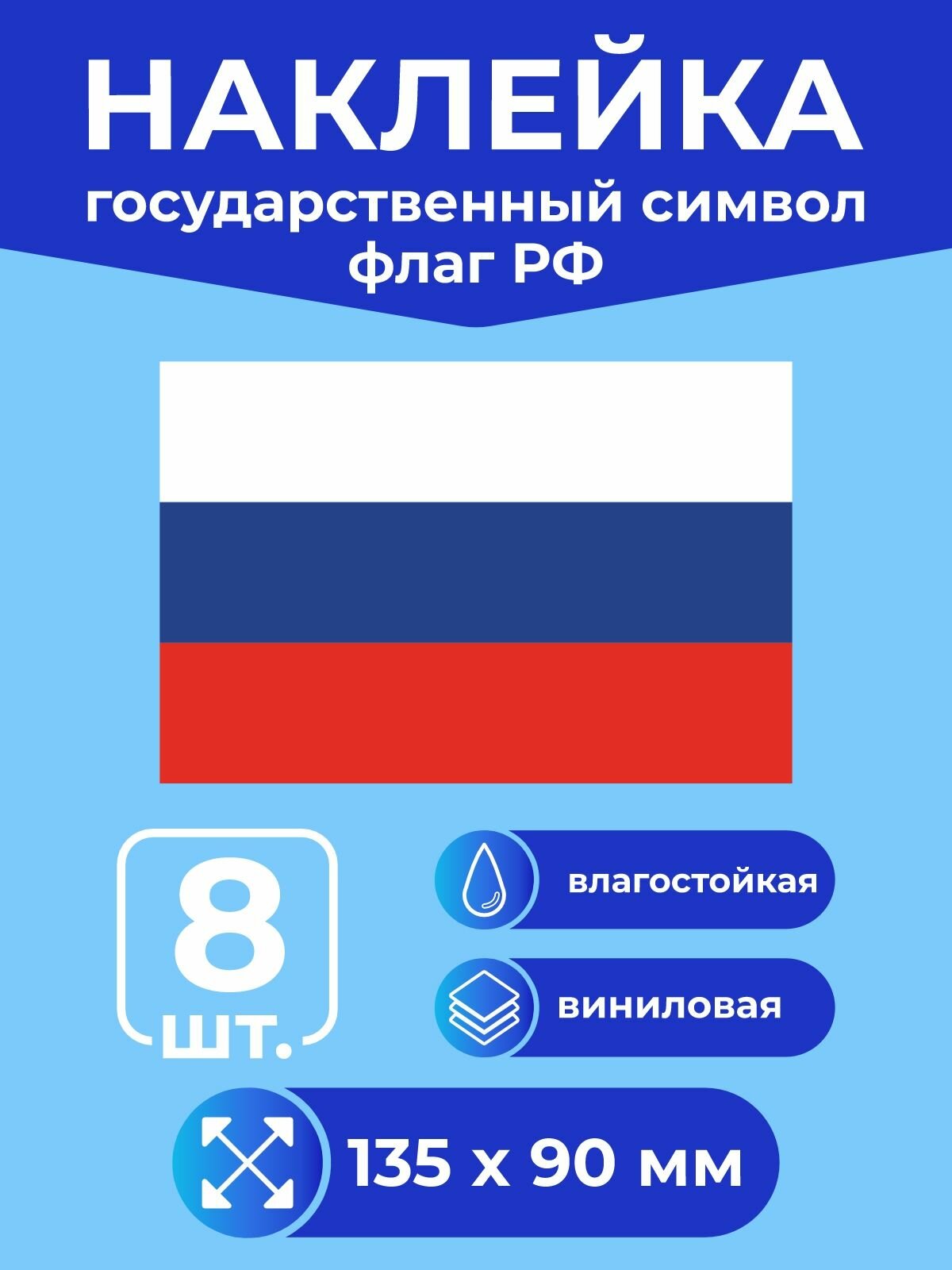 Наклейки интерьерные Флаг России 135 х 90 мм 8 шт
