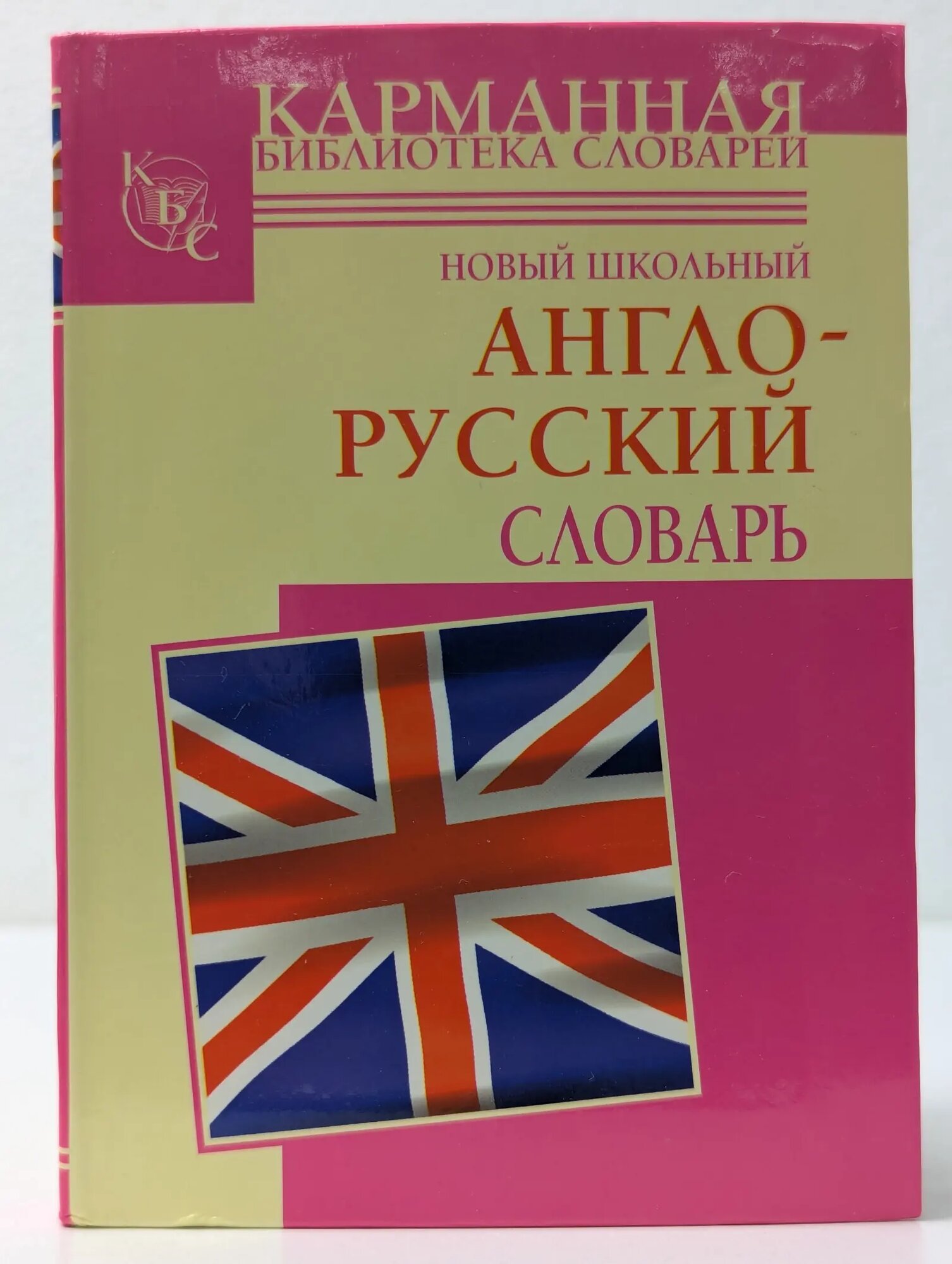 Карманная библиотека словарей. Новый школьный англо-русский словарь Шалаева Галина Петровна 2010