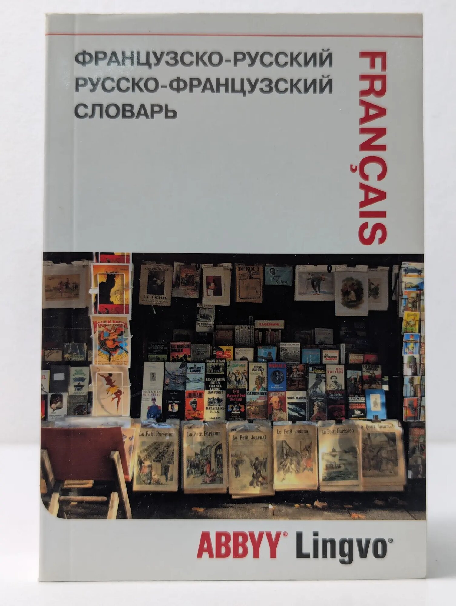 Французско-русский, русско-французский словарь Сборник 2013