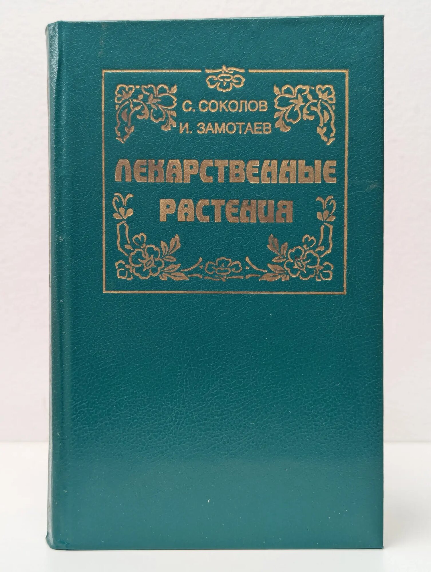 Лекарственные растения Замотаев Иван Павлович, Соколов Сергей Яковлевич 1993