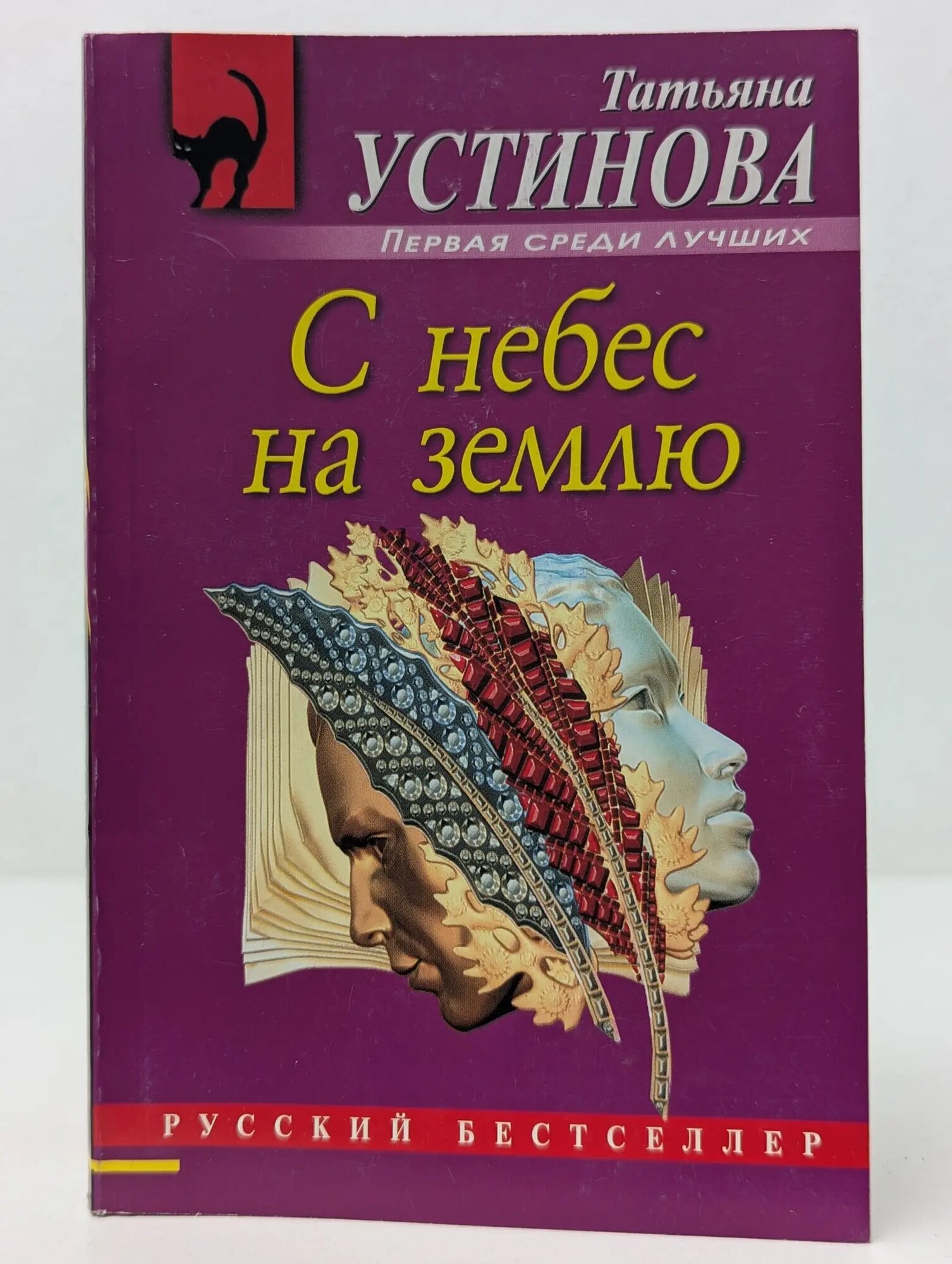 Русский бестселлер. С небес на землю Устинова Татьяна Витальевна 2013