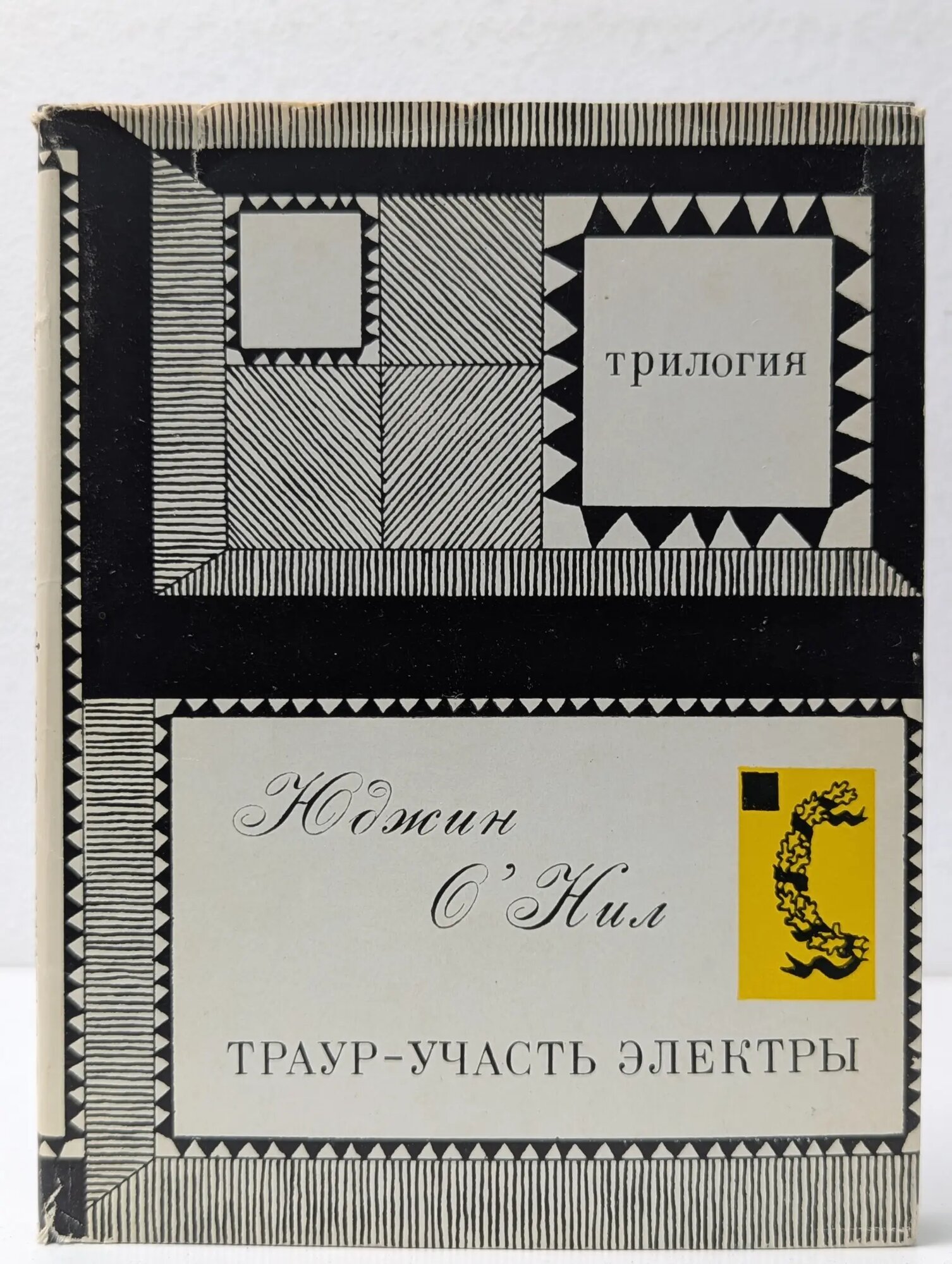 Траур - участь Электры О'Нил Юджин 1975