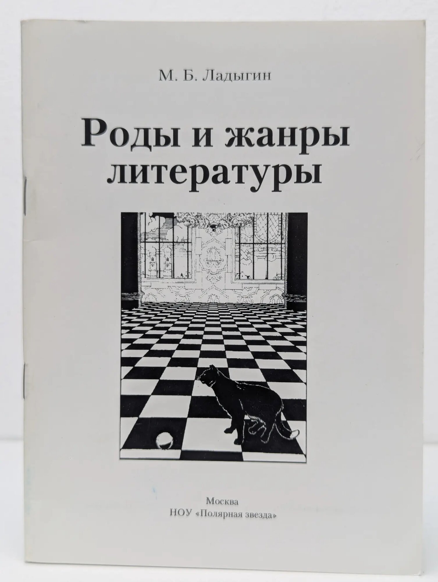 Литературное образование. Роды и жанры литературы Ладыгин Михаил Борисович 2001