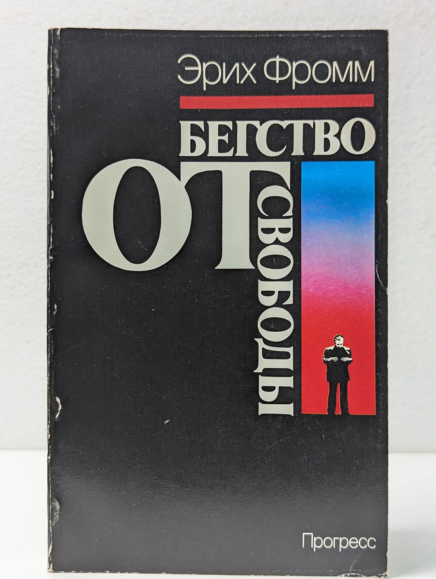 Бегство от свободы Фромм Эрих 1989