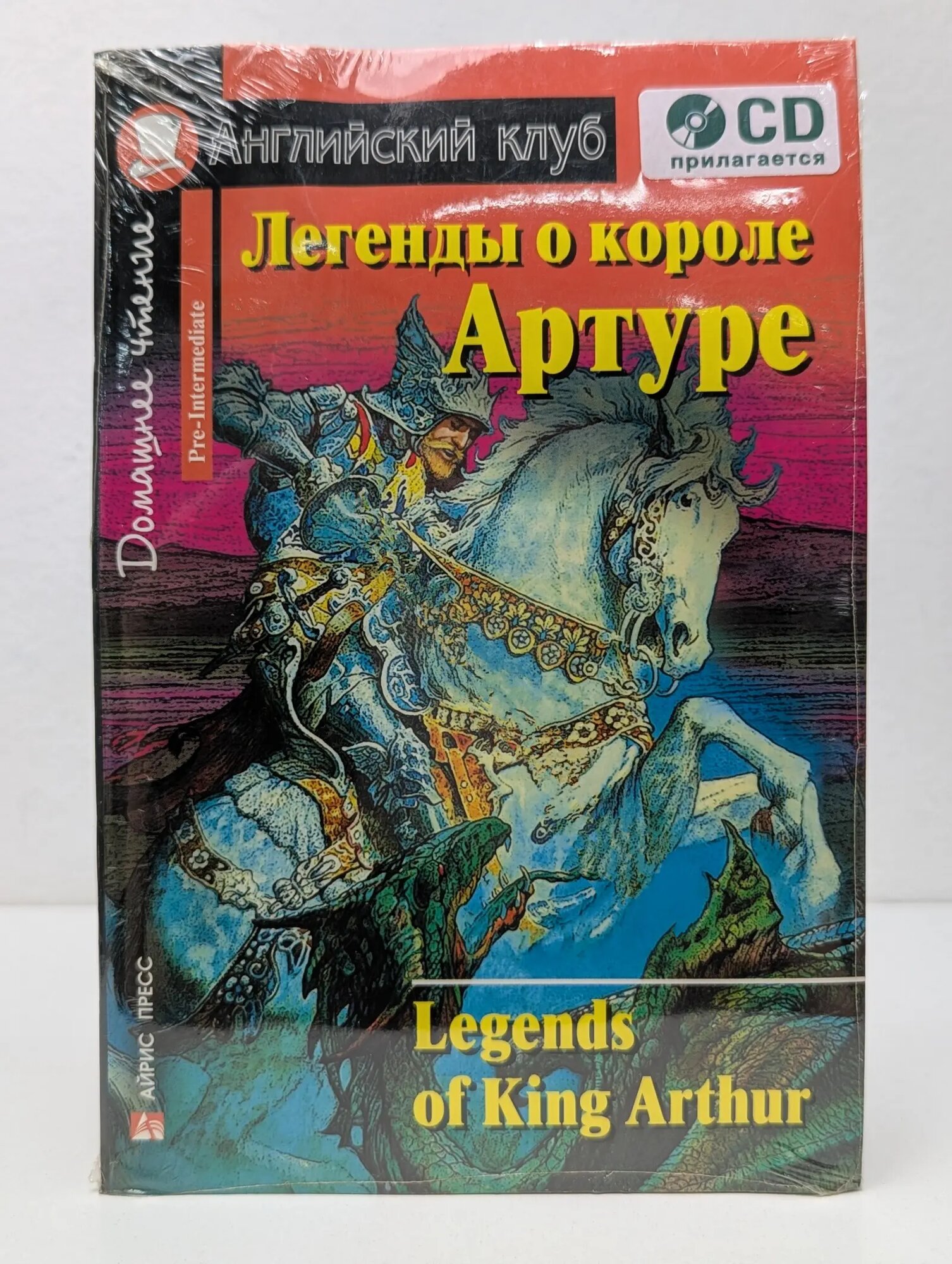 Английский клуб. Домашнее чтение. Легенды о короле Артуре. Английский клуб Сборник 2017