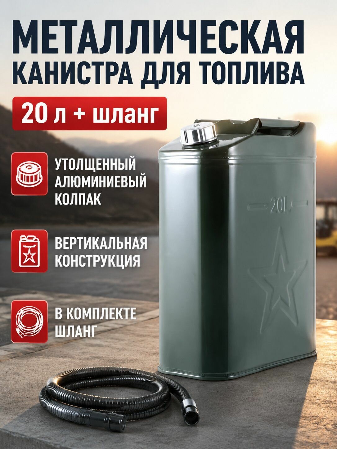 Канистра топливная алюминиевая двойной прочности вертикальная 20 л с топливозаправочным шлангом
