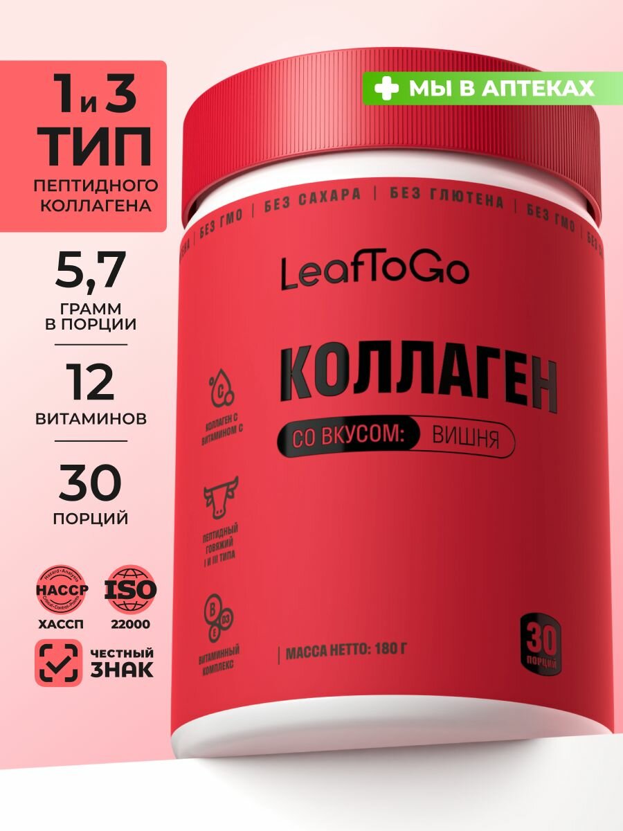 Коллаген порошок пептидный с Витамином С LeafToGo со вкусом вишни 180 г в порошке с вишней