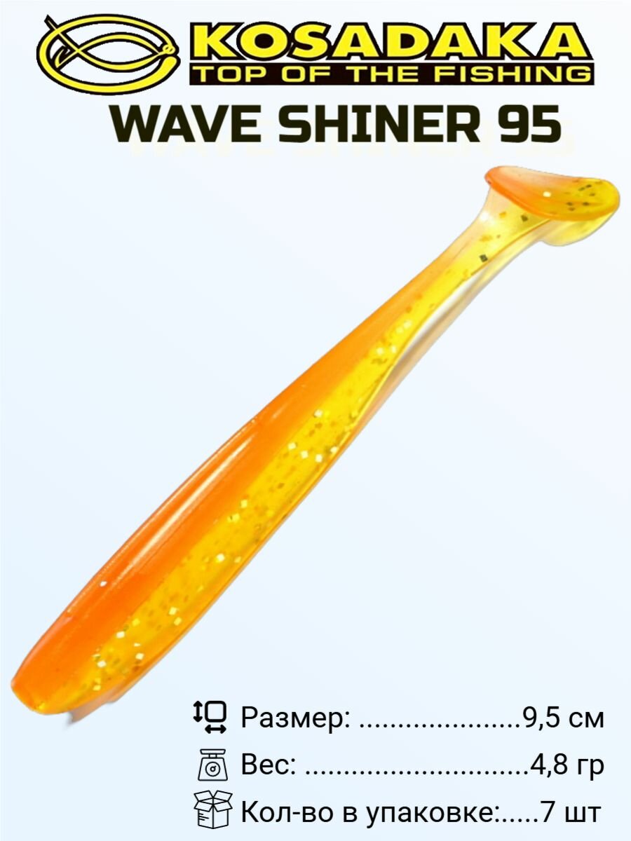 Мягкая приманка Kosadaka Wave SHINER 95мм, цв. MKV (7шт.)