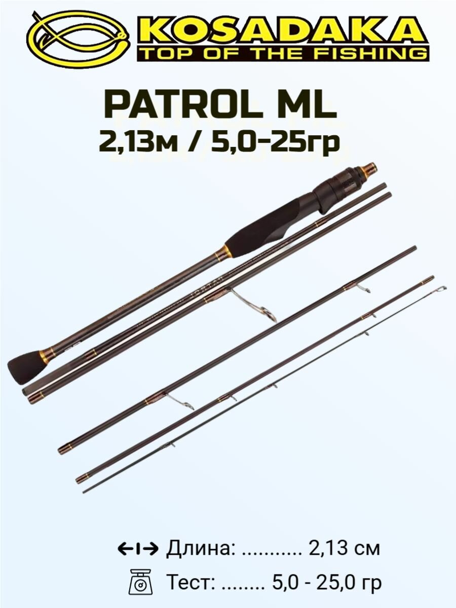 Спиннинг Kosadaka "PATROL" 2,13м/5-25г, 6 секций