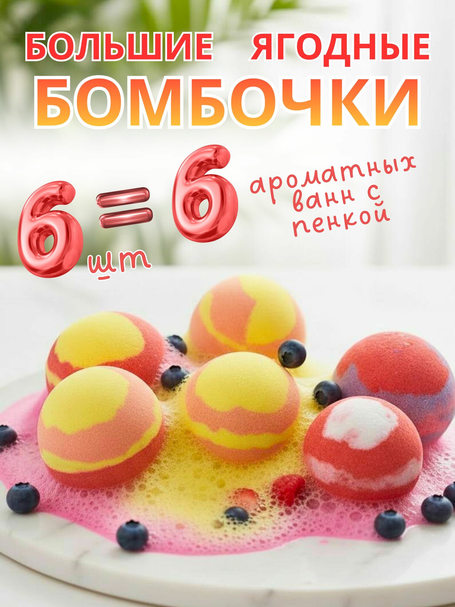 Бомбочки для ванны детские: малина, клубника, манго, земляника, лесные ягоды, вишня, Подарочный набор для ванной фруктовые бомбочки набор для купания детский подарок