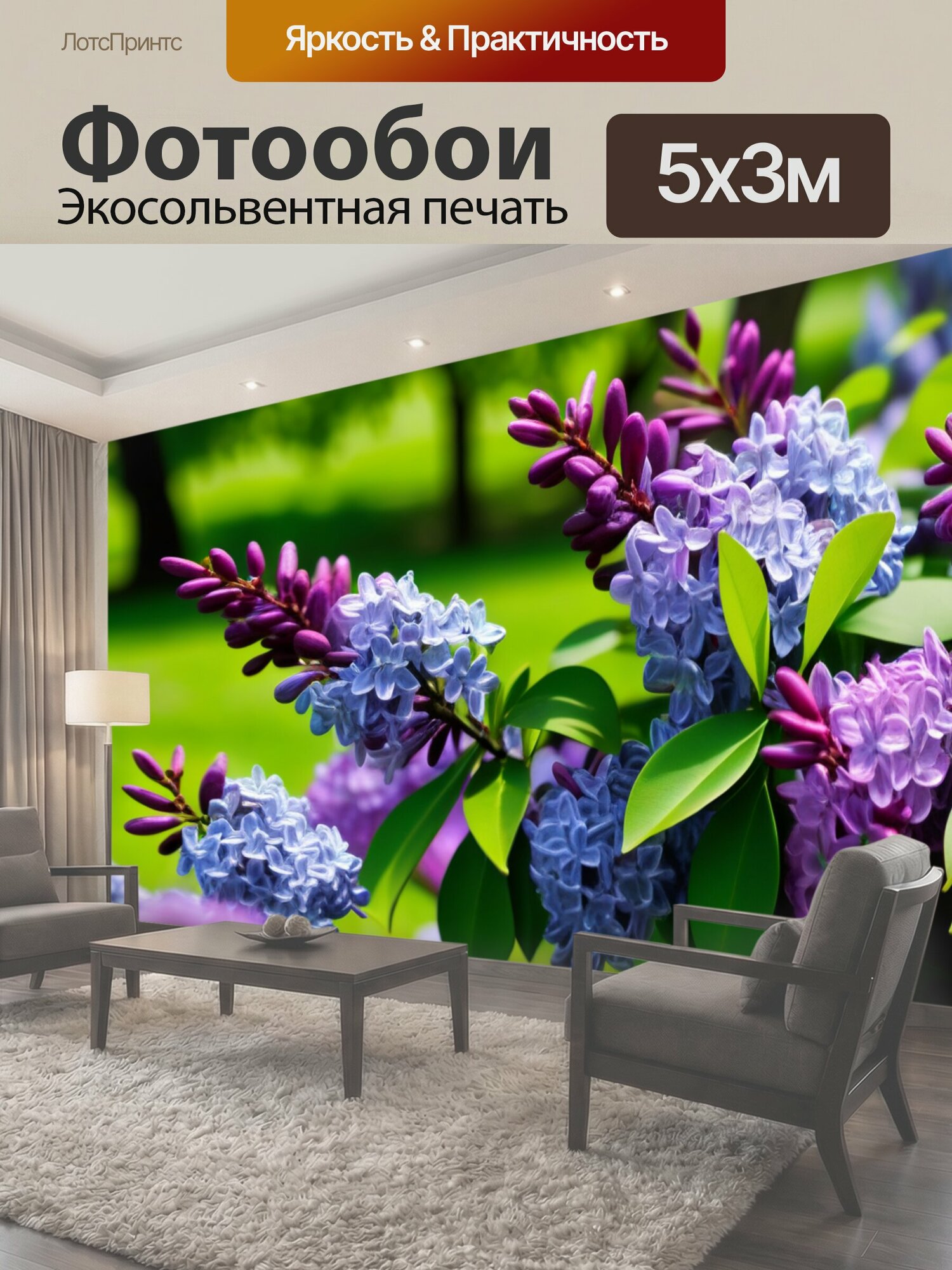 Фотообои "Сирень в весеннем парке" 500x300 см. экосольвентная печать