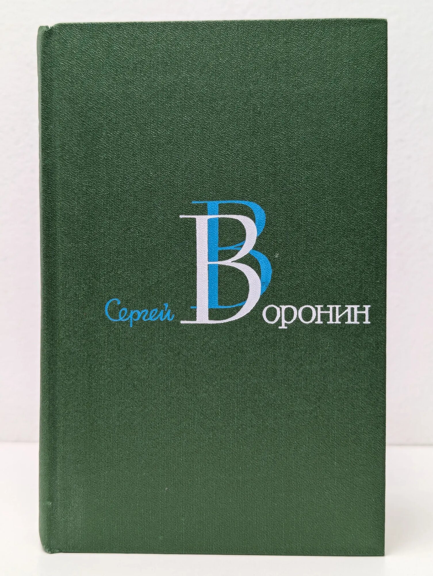 Сергей Воронин. Собрание сочинений в 3 томах. Том 1 Воронин Сергей Алексеевич 1981
