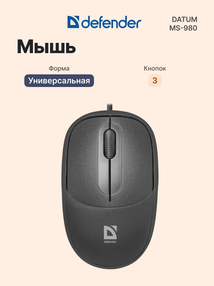 Defender Проводная мышь для компьютера Datum MS-980, оптическая 1000 DPI, USB кабель 1.5 м, компактная, черная